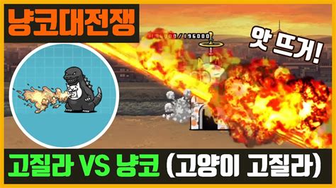 【냥코 대전쟁】 고질라 Vs 냥코 고양이 고질라 얻으러 가자 각무 최고 Youtube