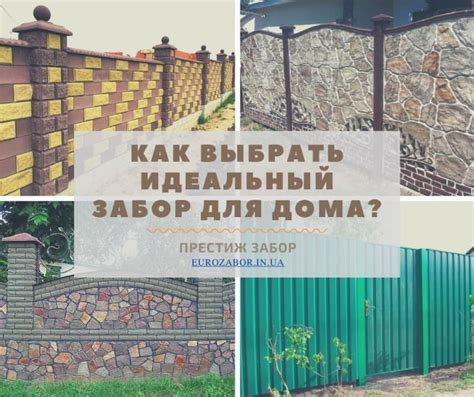 Советы по выбору оптимального забора