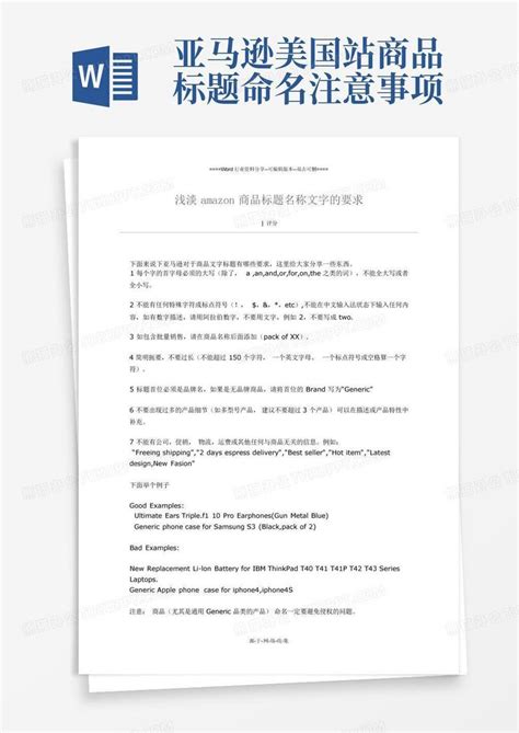 亚马逊美国站商品标题命名注意事项word模板下载编号lxevrndk熊猫办公