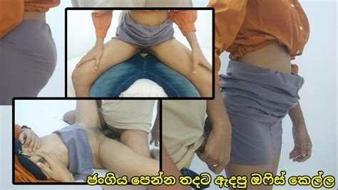 හිරට ජංගිය පෙන්න ඇදන් ඔෆිස් ආපු කෙල්ල Sri Lankan Office Girl Who Came