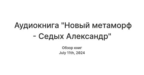 Аудиокнига Новый метаморф Седых Александр — Teletype