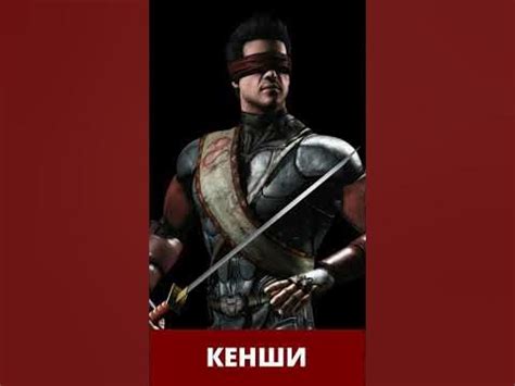 КЕНШИ ИЗ MORTAL KOMBAT - YouTube