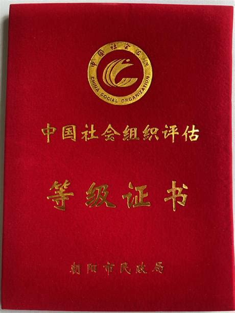 热烈庆祝朝阳市会计学会荣获中国社会组织评估3A等级 会计时讯 朝阳会计在线