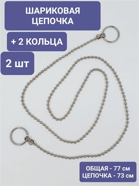 Две шариковый цепочки с двумя кольцами для ключей, удостоверения ...
