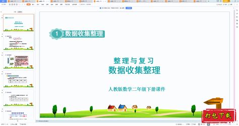 人教版数学二年级下册 第一单元 数据收集整理 整理与复习 课件