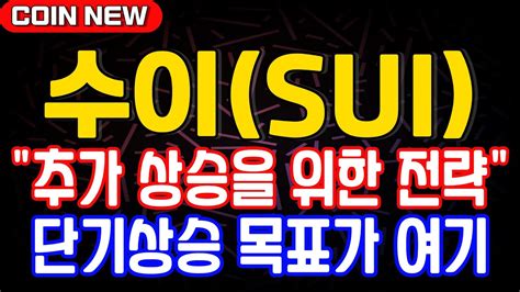 수이 코인 추가 상승을 위한 전략 단기상승 목표가 여기입니다~ 수이 수이코인 Youtube