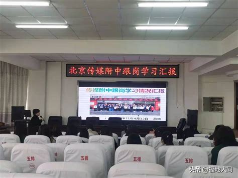 大庆市大同区同祥学校开展“北京传媒附中跟岗学习汇报”二次培训澎湃号·媒体澎湃新闻 The Paper