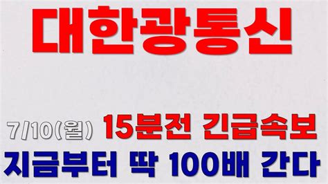 주식 대한광통신 7월10일 월요일 15분전 긴급속보 주주님들 필수시청 지금부터 딱 100배 간다 Youtube