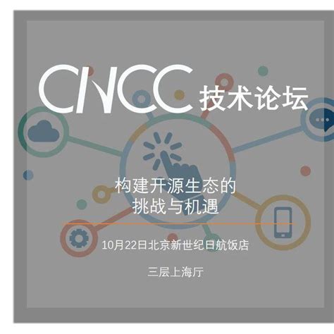 构建开源生态的挑战与机遇丨cncc技术论坛 知乎