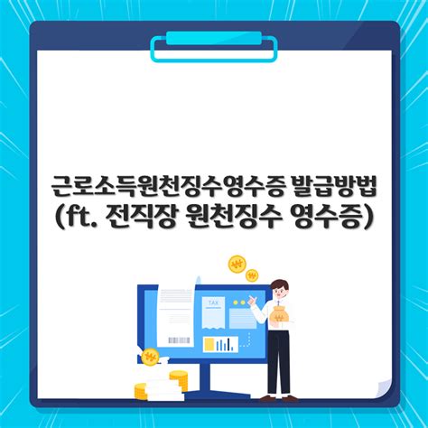 근로소득원천징수영수증 발급방법ft전직장 원천징수영수증 네이버 블로그