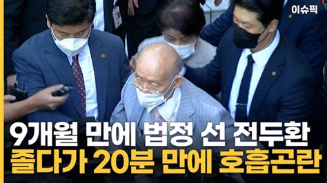 9개월 만에 법정 선 전두환 졸다가 20분 만에 호흡곤란 퇴정 이슈픽 네이버 Tv