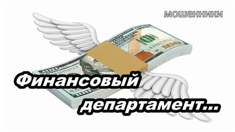 МОШЕННИКИ ЗВОНЯТ ПО ТЕЛЕФОНУ 800 ПРОЦЕНТОВ ЧЕРЕЗ ДЕФЕКАЦИЮ АКТИВОВ