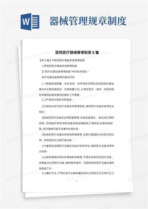 医院医疗器械管理制度6篇word模板下载编号lvdxgdpv熊猫办公