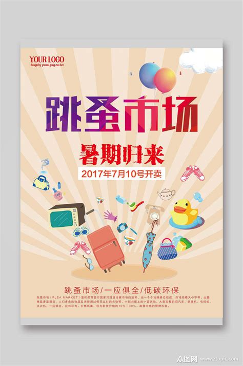 跳蚤市场宣传单怎么画跳蚤市场的海报怎么画第3页大山谷图库