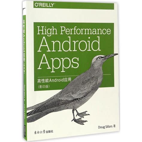 高性能android应用影印版美道格·希拉尔doug Sillars著著作程序设计（新）专业科技新华书店正版图书籍东南大学出版社虎窝淘