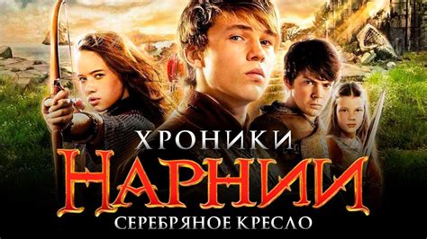 Фото Из Фильма Хроники Нарнии