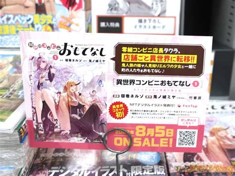 画像 異世界コンビニおもてなし1巻 販促POP