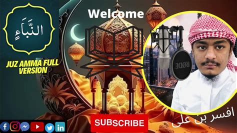 Juz Amma Full By Afsar Bin Alli 2024 افسر بن الي الحديد عاد١٤٤٤جزء عم كاملت بصوت الطفل ️ Youtube