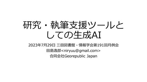 研究・執筆支援ツールとしての生成ai Speaker Deck