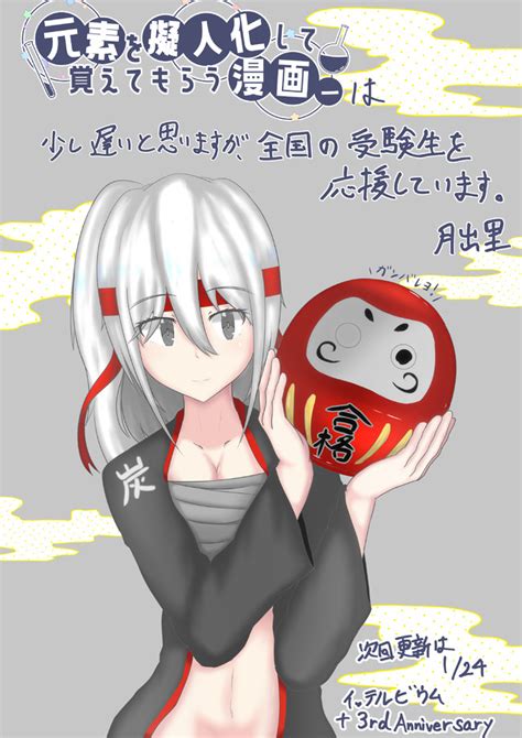 元素を擬人化して覚えてもらう漫画。 受験生応援イラスト2021 日向月出里 ニコニコ漫画