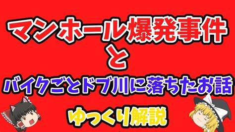 マンホール爆発事件とバイクごとドブ川に落ちたお話をゆっくり解説 Youtube