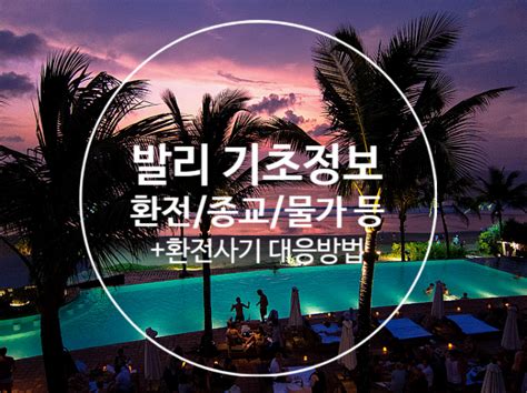발리 기초정보 정리 발리환전 화폐 발리 종교 인사 발리 물가 환전사기 대응방법 네이버 블로그
