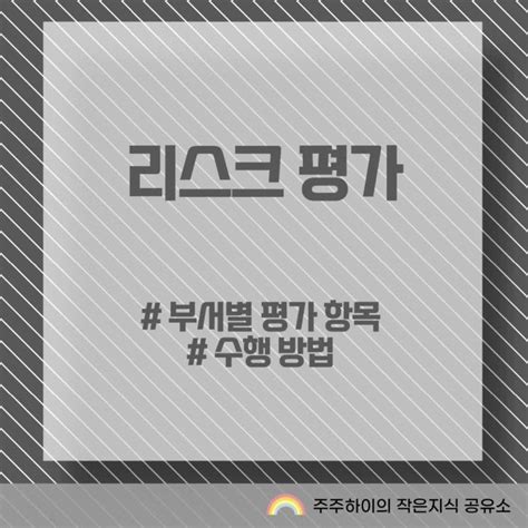 리스크 평가를 위한 부서별 항목 및 수행 방법 네이버 블로그