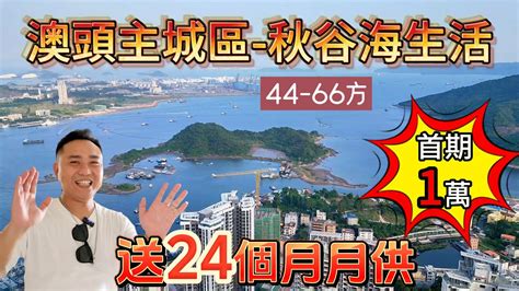 首期1萬蚊 步行至澳頭海鮮街7棟8樓 44 66方 1 2房總價44 2萬 再送24個月月供澳頭主城區 秋谷海生活超多美食及遊玩