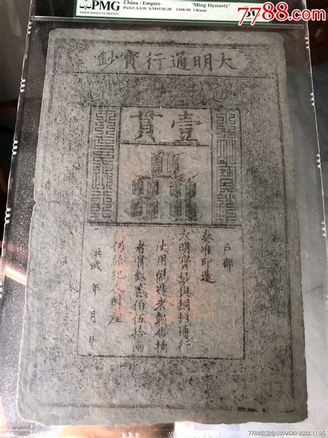 大明通行宝钞银票古钞大秦典藏【7788收藏收藏热线】
