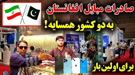 خبر های خوش صادرات مبایل از افغانستان به کشور های همسایه Youtube