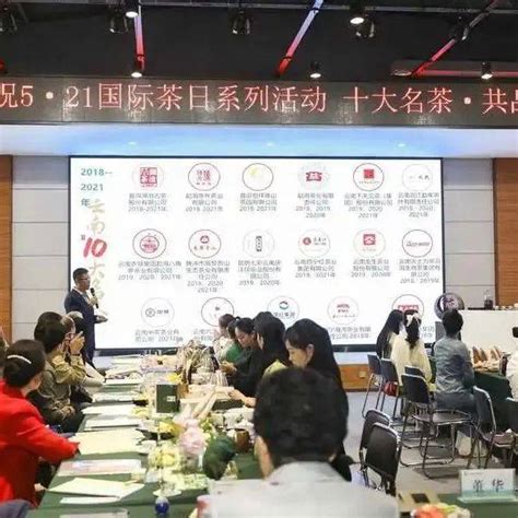 七彩云南庆沣祥茶业参加“十大名茶 共品共享”活动发展茶叶流通