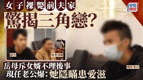 女兒裸斃前夫家︱岳母怒控女婿拒付殮葬費 現任老公：她隱瞞患愛滋 星島日報