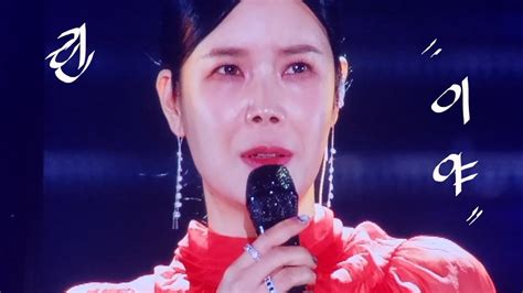 린 이야 현역가왕 콘서트 올림픽체조경기장 2024 04 20 Youtube