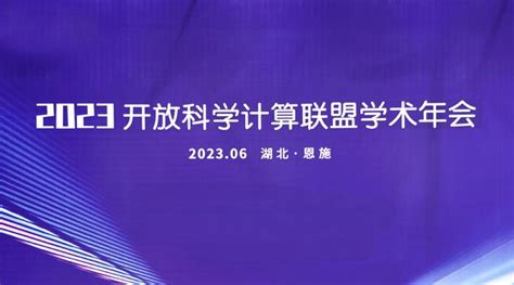 开放共享 合作共赢 超云受邀参加2023年开放科学技术联盟学术年会 知乎