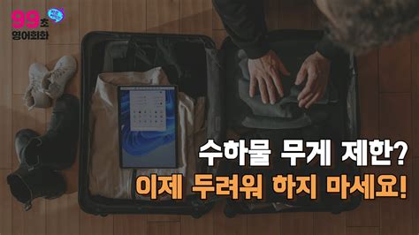 99초 알짜 영어 수하물 무게 제한은 얼마나 될까 영어로 질문해 보세요ㅣ기초영어ㅣ영어회화ㅣ출근길영어ㅣ영어말하기ㅣ영어공부ㅣ여행영어 Youtube