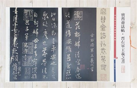 正大筆莊《寶普齋法帖 晉右軍王羲之書》孫寶文 彩色放大本 中國著名碑帖 上海辭書出版社 寶普齋 晉右軍 王羲之 Yahoo奇摩拍賣