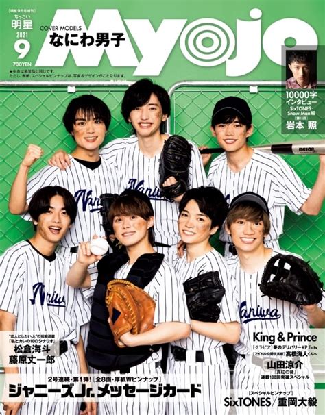 ちっこいmyojo Myojo ミョウジョウ2021年 9月号増刊 【表紙：なにわ男子】 Myojo編集部 Hmvandbooks