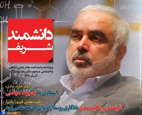 ویژه نامه پاسداشت دکتر رضا روستاآزاد منتشر شد فیلم مراسم چهلمین رو درگذشت دانشمند شریف