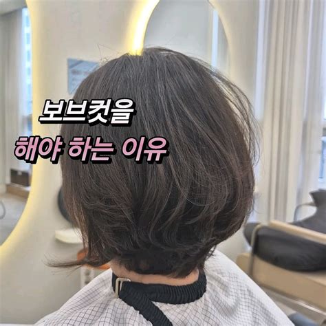 중년여성분들은 보브컷을 해야 볼륨과 스타일이 가장 잘 살아 난답니다 중년단발스타일추천👍 보브컷 보브단발 단발머리스타일