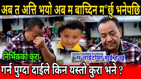 अब त अति भयो अबम बाच्दिन किन दाईले यस्तो भने Tik Badhur Katki Nirvik