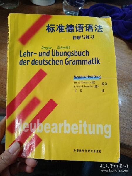 标准德语语法：精解与练习 德 德雷尔、 德 施密特 著；王芳 译孔夫子旧书网