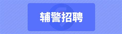 警务辅助人员招聘121人，1月2日起报名！ 哔哩哔哩