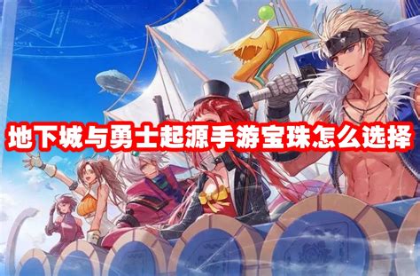 地下城与勇士起源手游宝珠怎么选择 地下城与勇士起源手游宝珠怎选择方法介绍 雨枫轩
