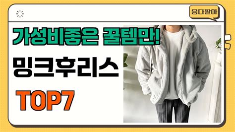 가성비 좋고 인기많은 밍크후리스 추천 Top7 가격후기비교 Youtube