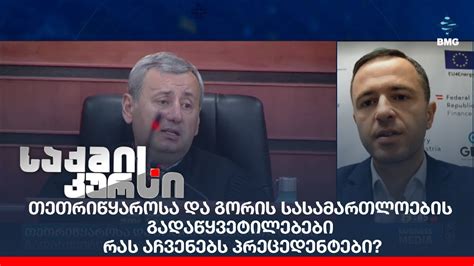 თეთრიწყაროსა და გორის სასამართლოების გადაწყვეტილებები რას აჩვენებს პრეცედენტები Youtube