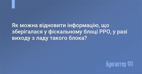 Як можна відновити інформацію, що зберігалася у фіскальному блоці РРО ...