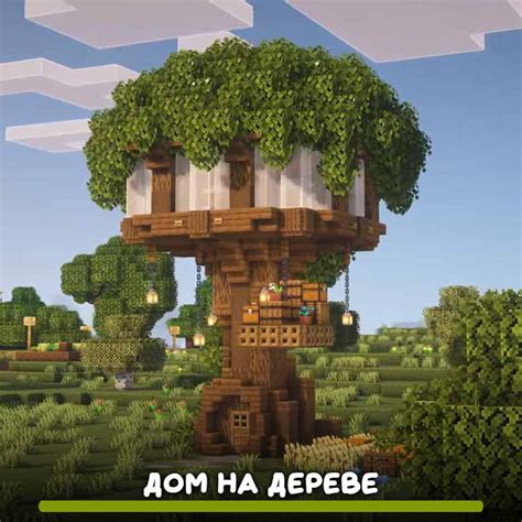 Дом на дереве в Майнкрафт Vscraft