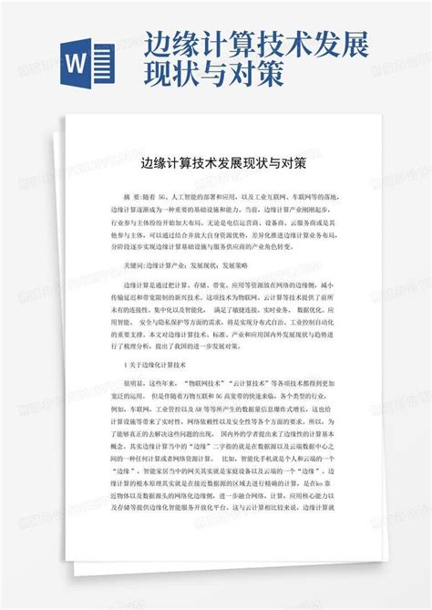 边缘计算技术发展现状与对策word模板下载 编号lezwrmex 熊猫办公