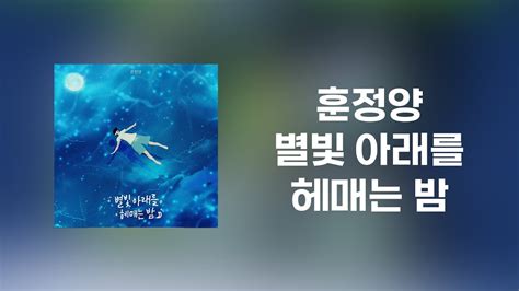 훈정양 별빛 아래를 헤매는 밤 Youtube