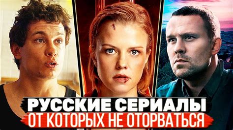 ТОП Офигенных Российских сериалов которые не уступают зарубежным YouTube